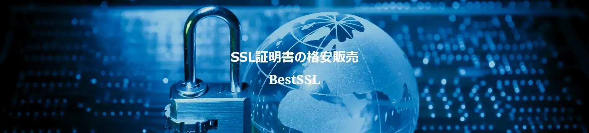BestSSL | SSL証明書の格安販売