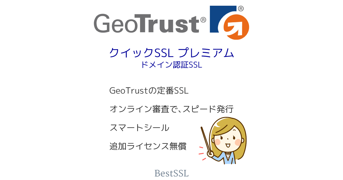 GeoTrust クイックSSL プレミアム 申請手順 | BestSSL