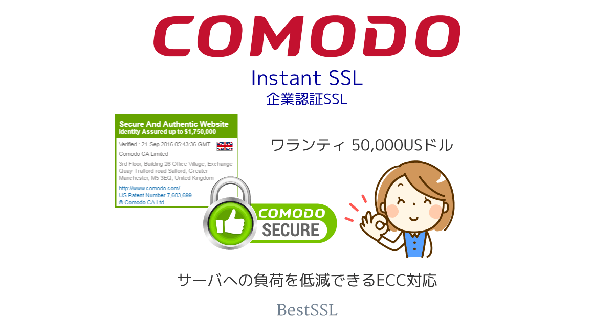 Comodo インスタントSSL（Instant SSL） | BestSSL