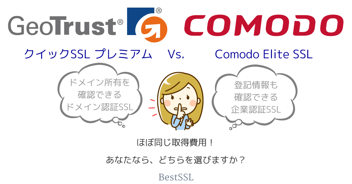 GeoTrust クイックSSL プレミアムの予算で、企業認証SSL証明書を取得する方法 | BestSSL