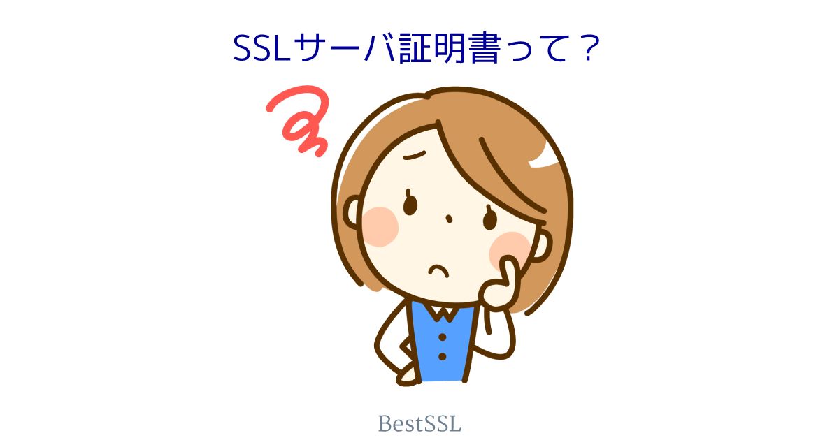 SSLサーバ証明書とは？ | BestSSL